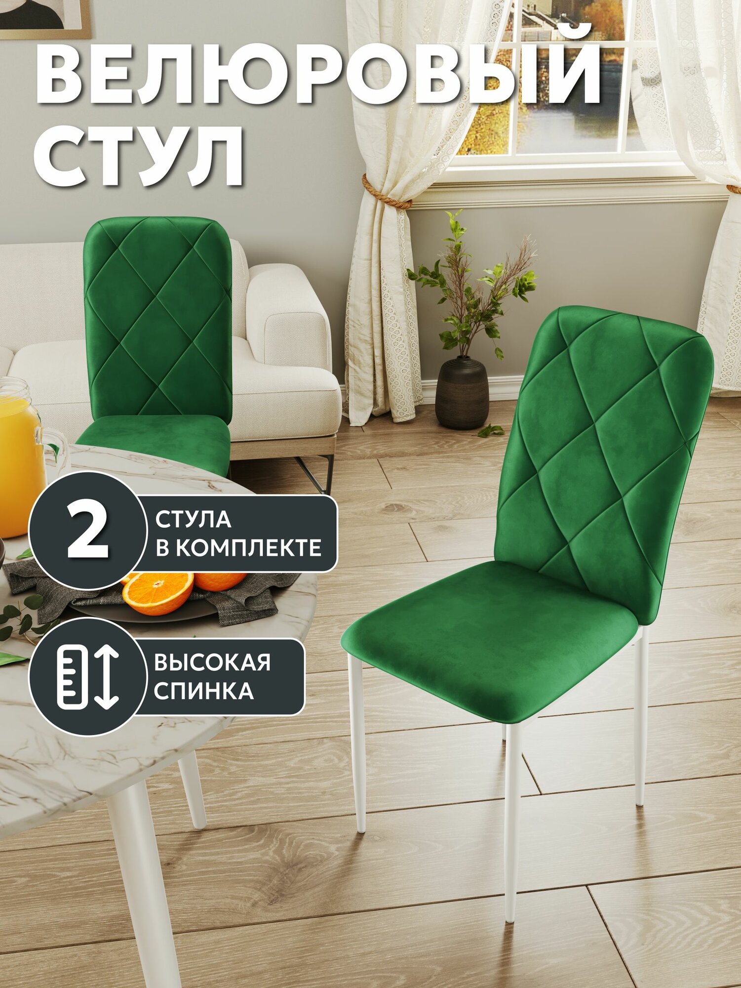 СтолБери Комплект (2 шт.) стульев для кухни, гостиной, с высокой спинкой, велюр зеленый, каркас белый