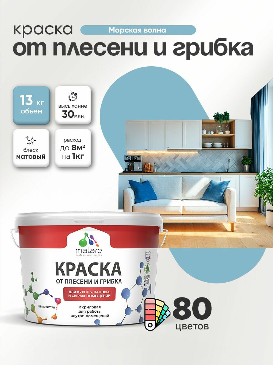 Краска Malare Professional от плесени и грибка, для кухни, ванных комнат и сырых помещений, без запаха матовая, морская волна, (9л - 13кг).