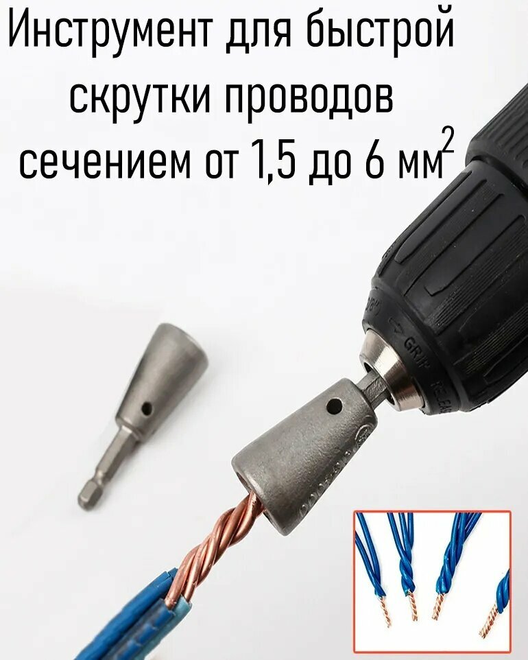 Инструмент для скручивания проволоки , Насадка для скрутки проводов на дрель / шуруповерт,1 шт