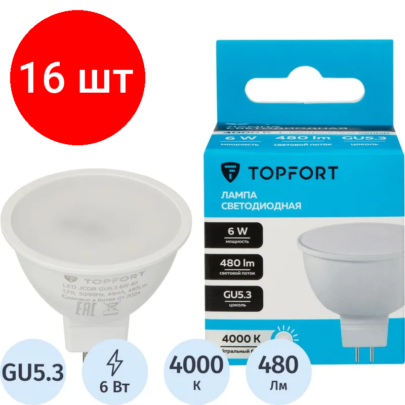 Комплект 16 штук, Лампа светодиодная Topfort GU5.3 12V 6W 4000K