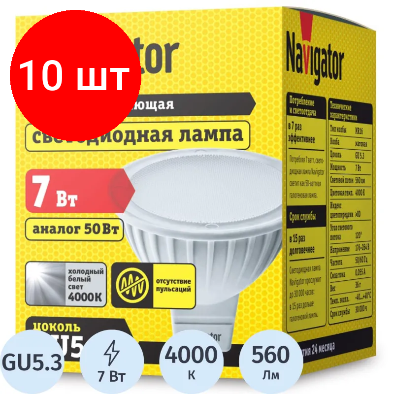 Комплект 10 штук, Лампа светодиодная Navigator NLL-MR16-7-230-4K-GU5.3 7Вт 4000K GU5.3 94245