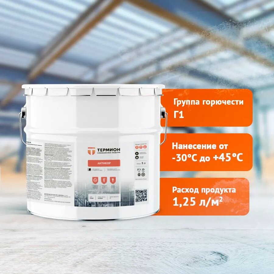 Жидкая энергосберегающая жидкая теплоизоляция "Термион Антикор" 5 литров