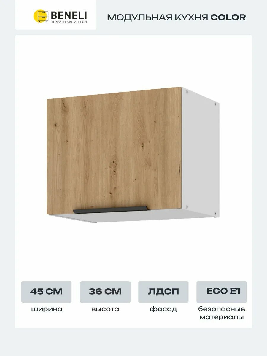 Кухонный модуль навесной шкаф Beneli COLOR 45х29.6х36 см, Дуб дикий, 1 шт.