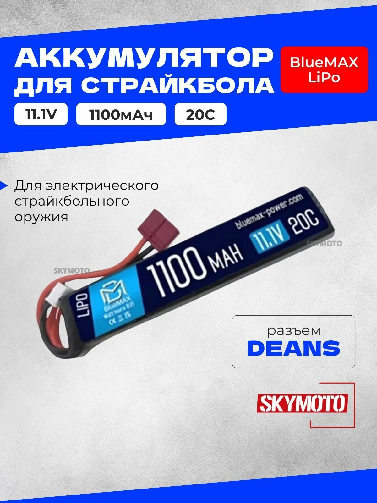 BM-22002 Аккумулятор для страйкбола BlueMAX LiPo - 11.1V 1100mAh 20C Deans Plug