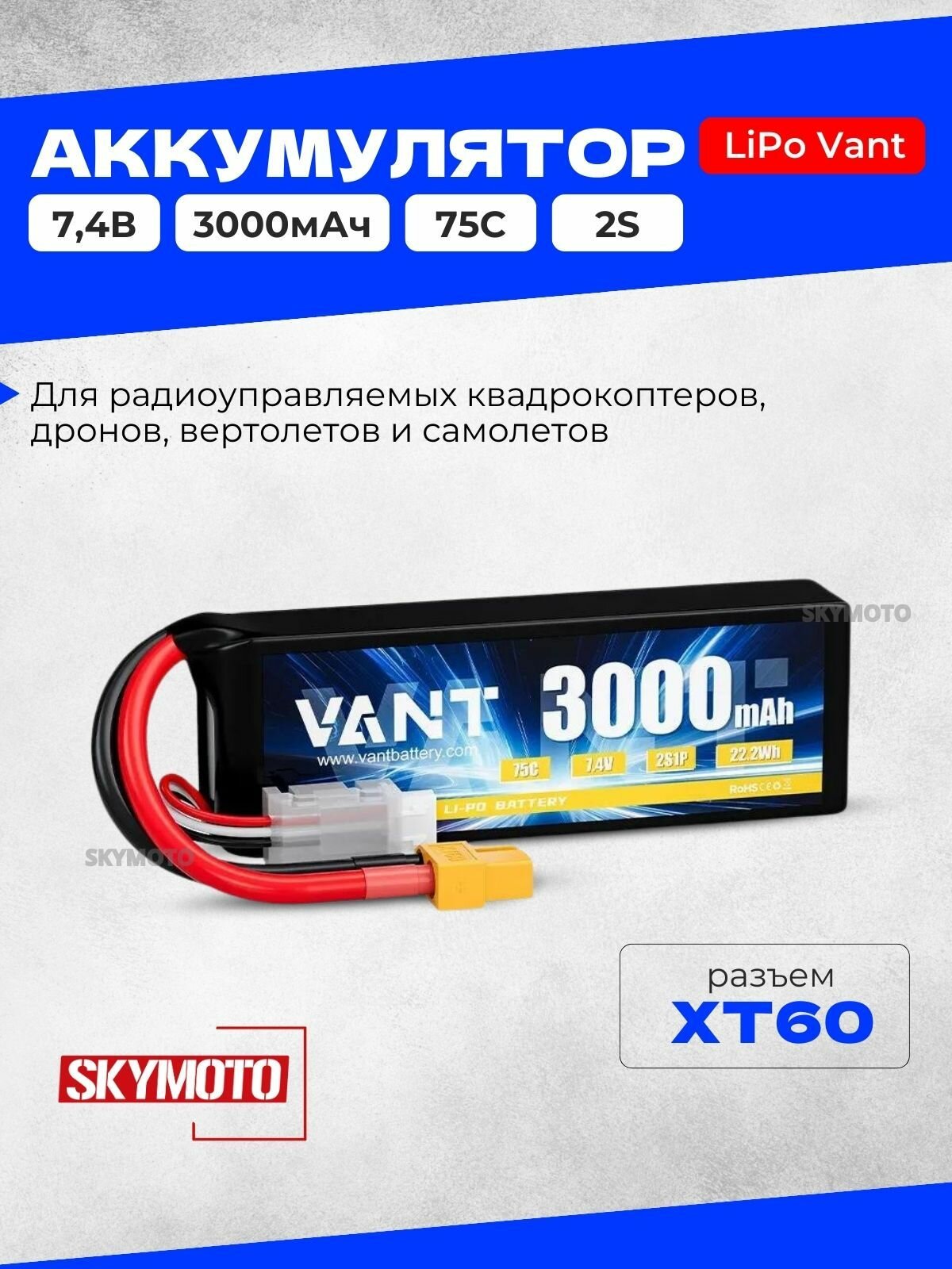 Аккумулятор LiPo Vant - 7.4В 3000мАч 75C (2S, мягкий корпус, разъём XT60)