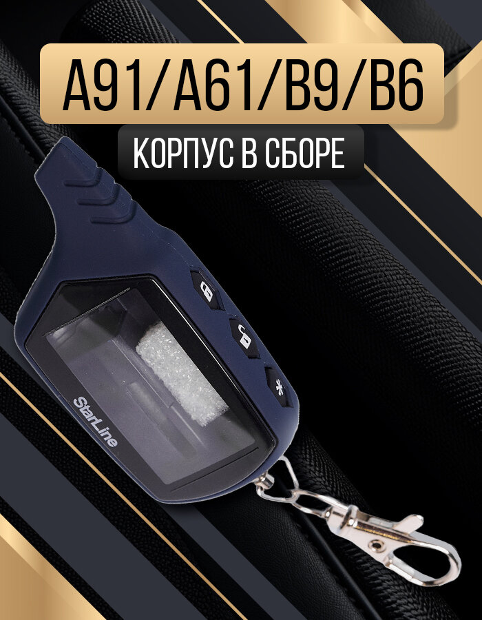Корпус брелока Старлайн A91/A61/B9/B6 с двусторонней связью, в сборе