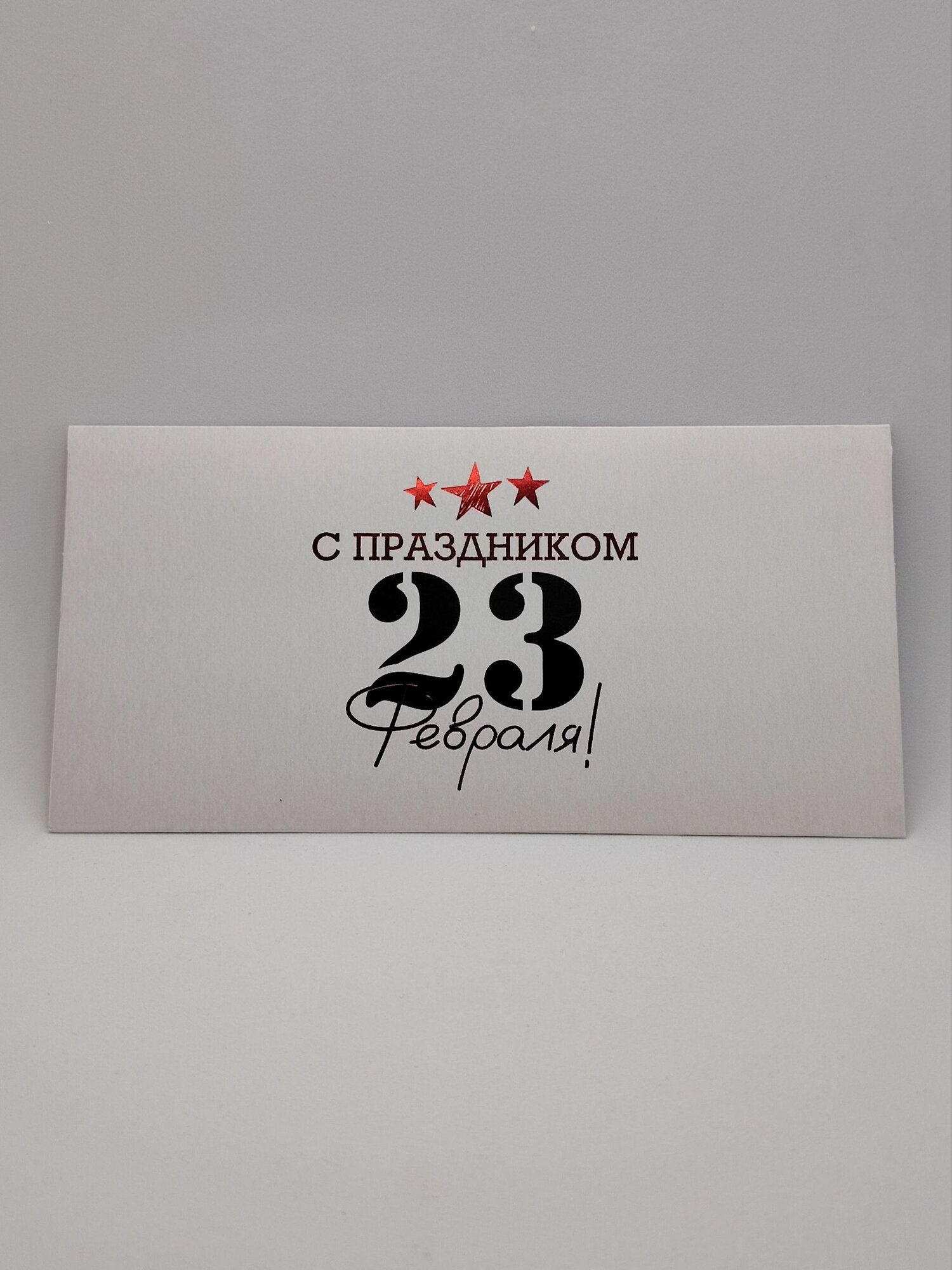 Конверт для денег С Праздником 23 Февраля