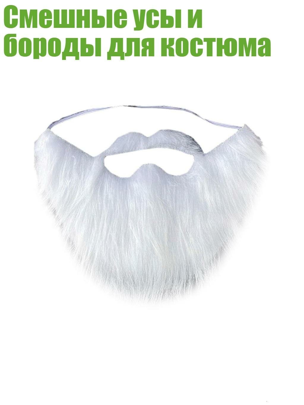 Смешные усы и бороды для костюма, Белый