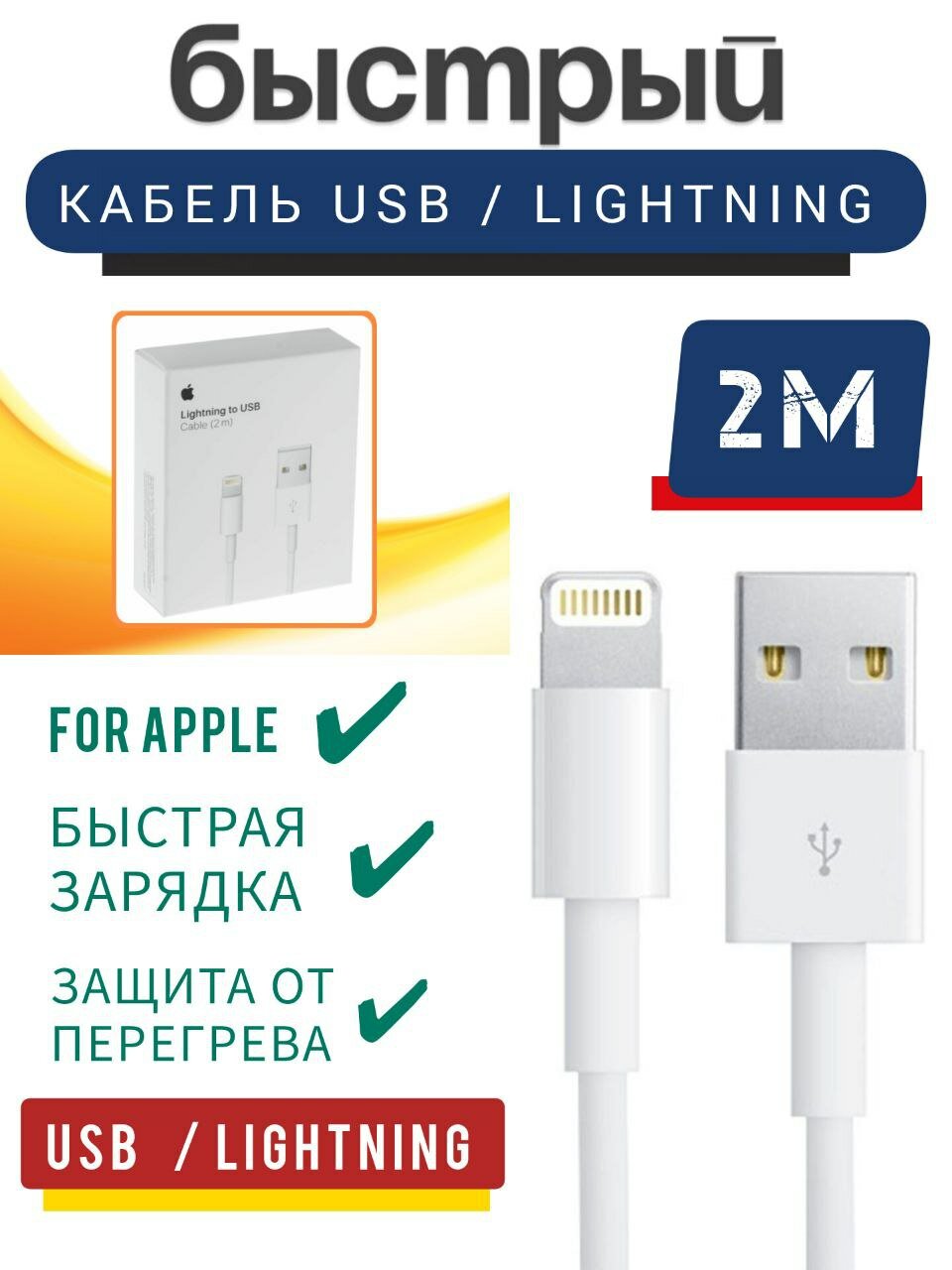 Кабель для iPhone, iPad USB-Lightning 2м. белый