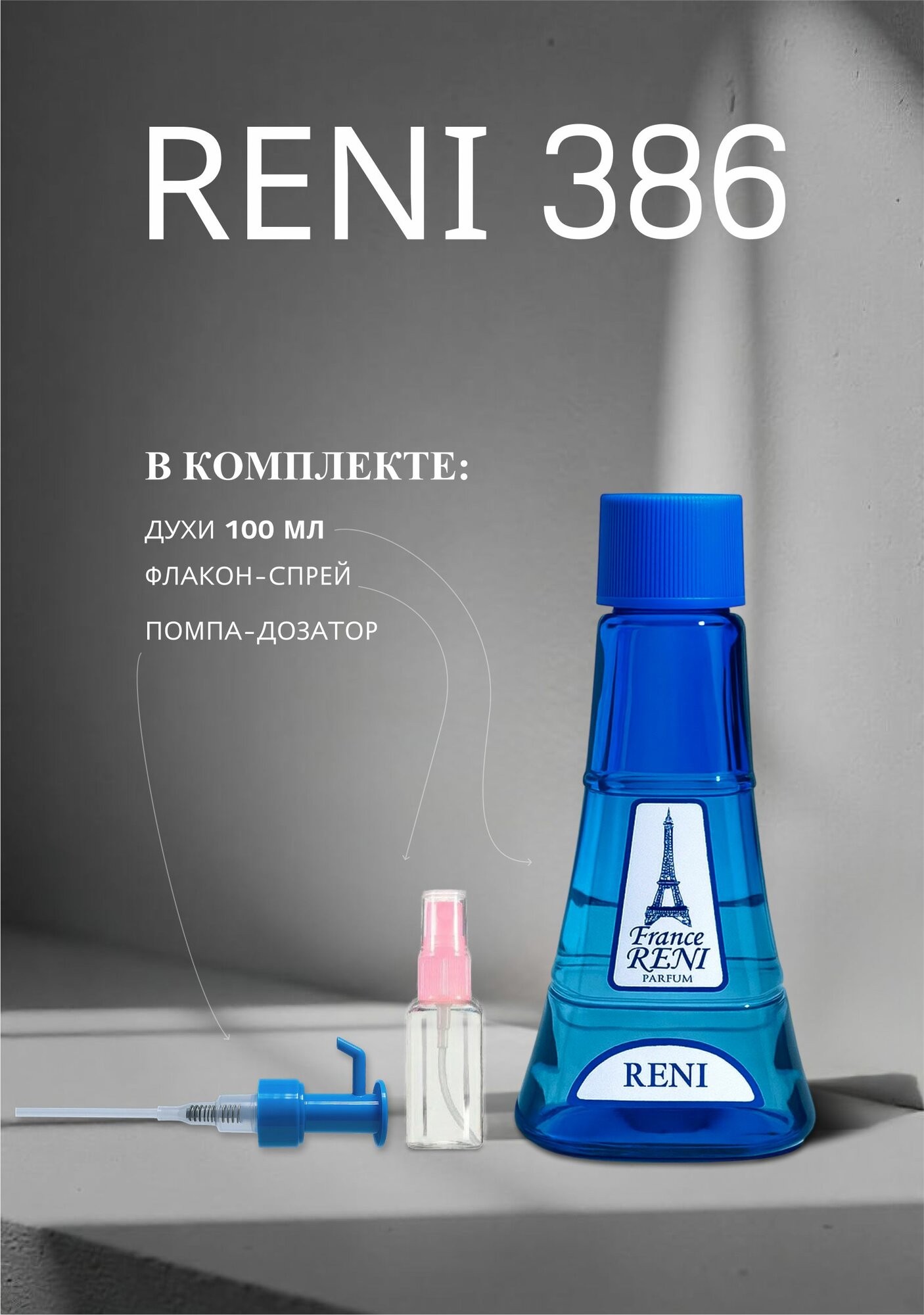 RENI 386 наливная парфюмерия цветочный аромат женский 100 мл — фото 1