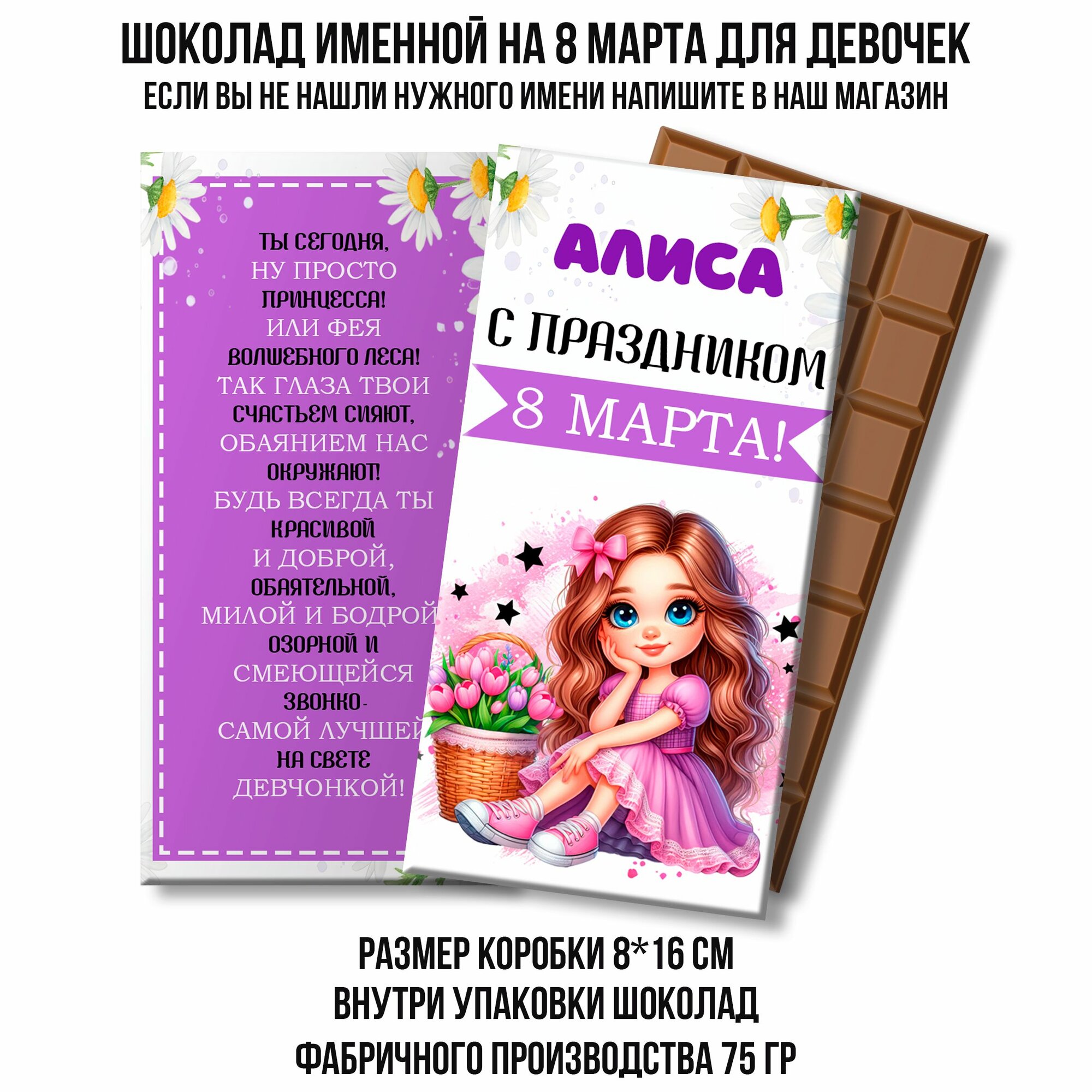 Шоколад подарочный именной на 8 марта для девочек. Алиса. шоколад 8 марта в упаковке с именем Алиса. 1 шт. 75 гр