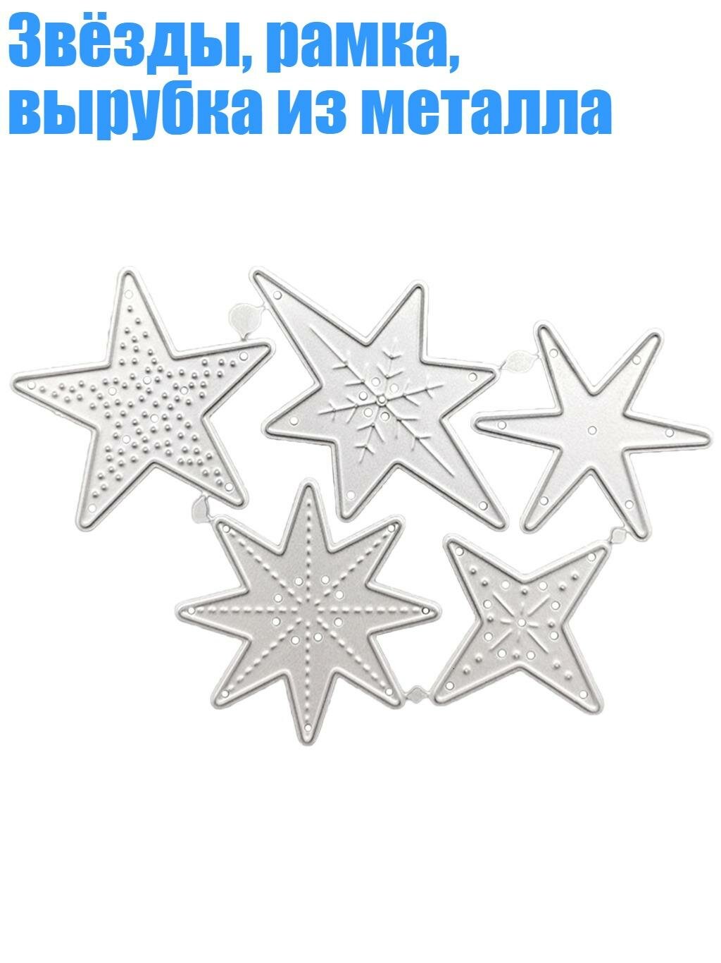 Звёзды, рамка, вырубка из металла, 1