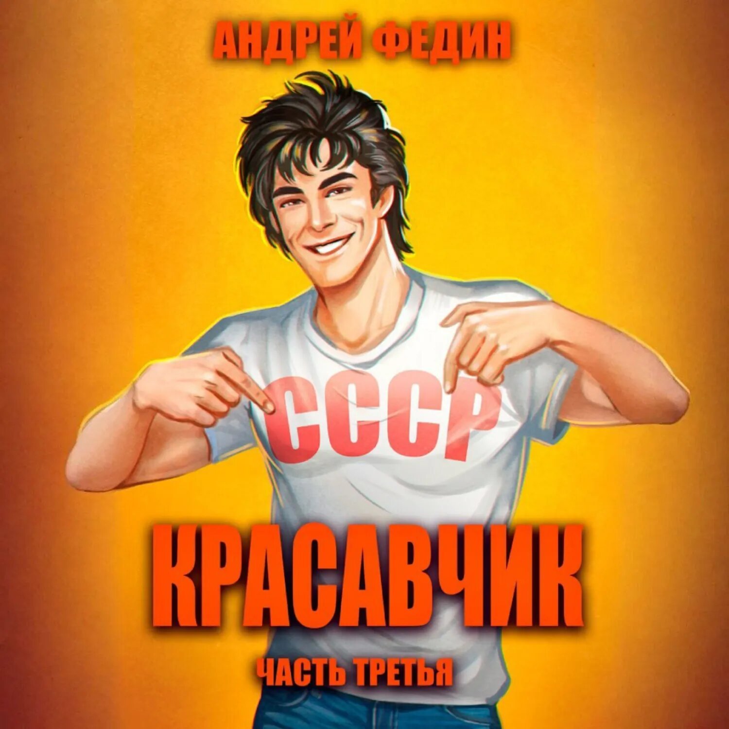 Красавчик. Часть 3 [Аудиокнига]