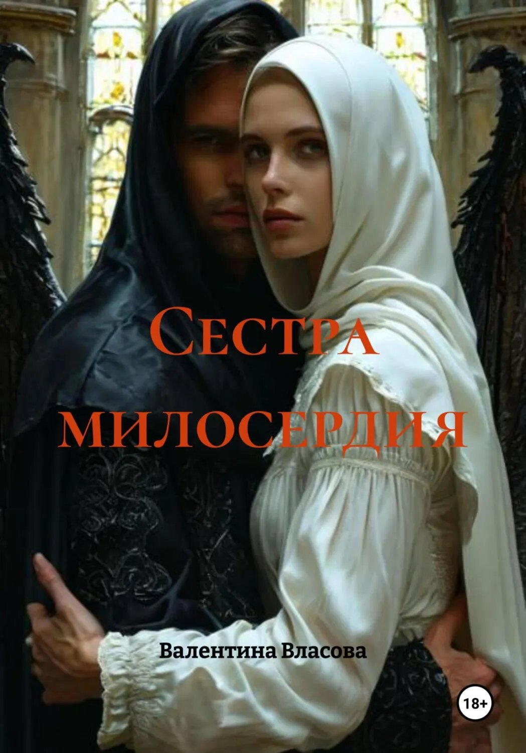 Сестра милосердия [Цифровая книга]