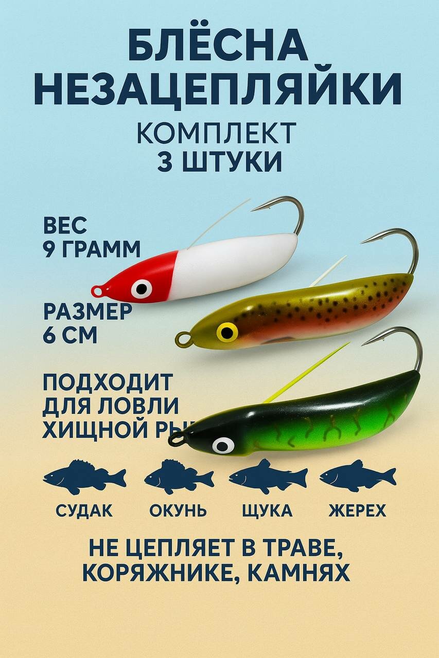 Блесна незацепляйка на щуку набор 3 шт; Незацепляйки на окуня 9 грамм