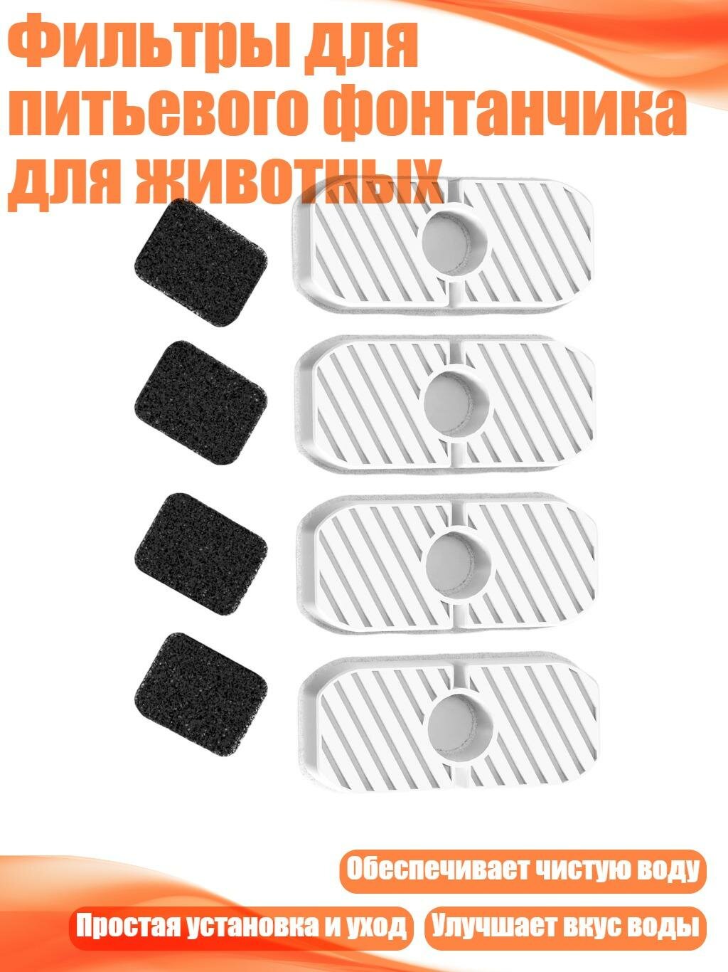 Фильтры для питьевого фонтанчика для животных, 4 пары