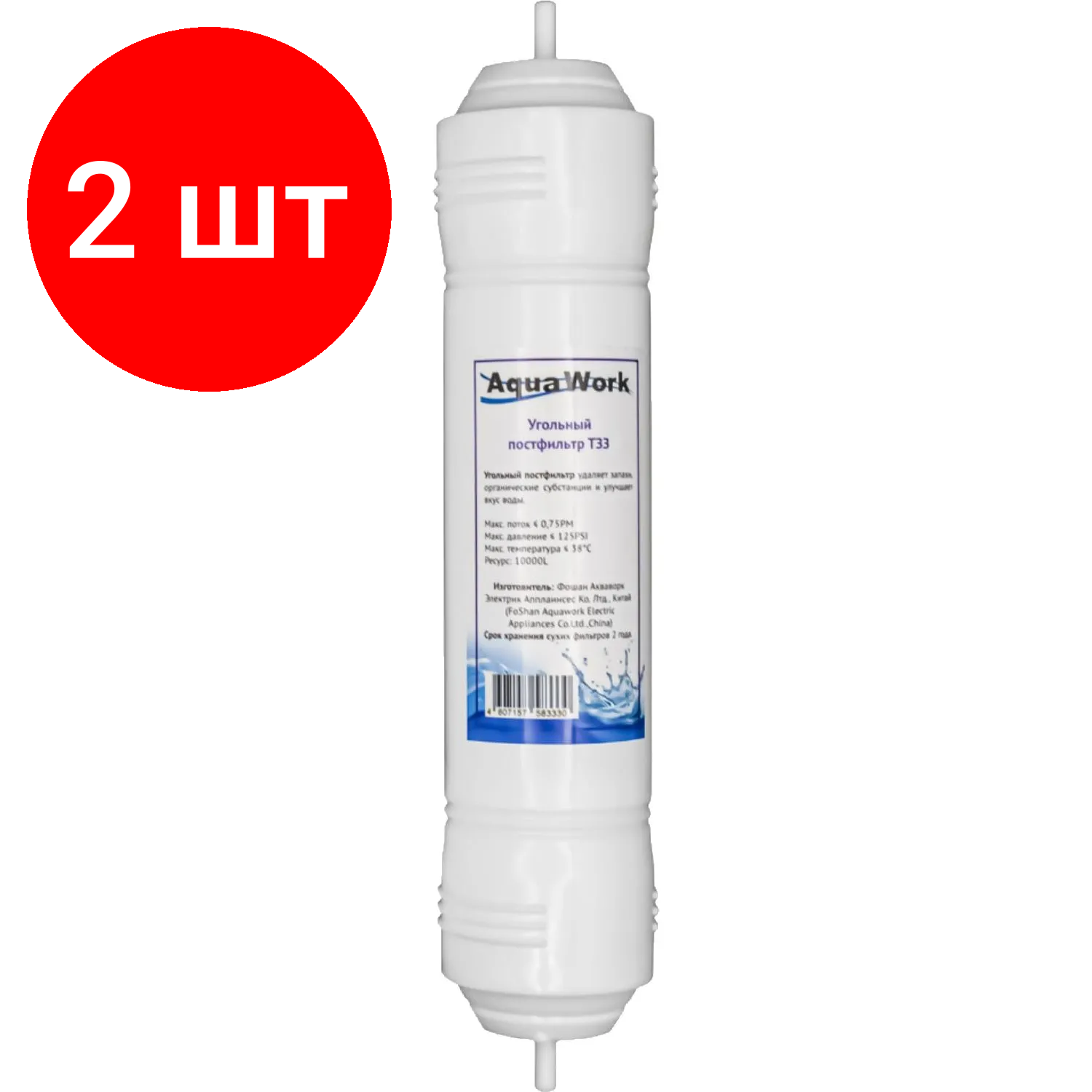 Комплект 2 штук, Фильтр для пурифайера Aqua Work Угольный постфильтр (T33)