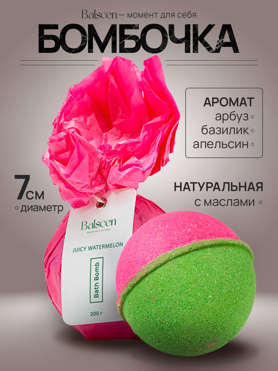 Бомбочка для ванны Balscen "Сочный Арбуз", бурлящий шар, 200 г