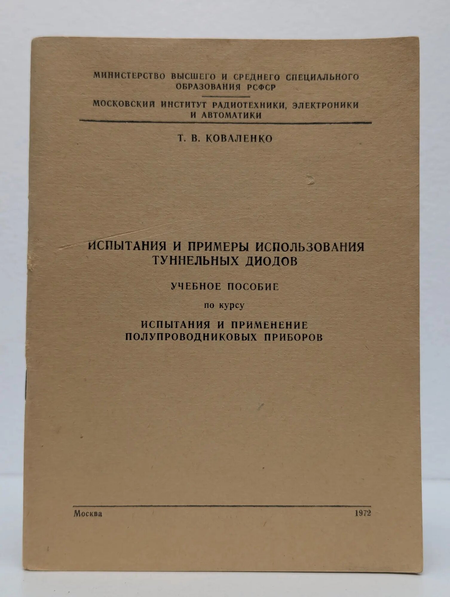 Испытания и примеры использования туннельных диодов Коваленко Т. В. 1972