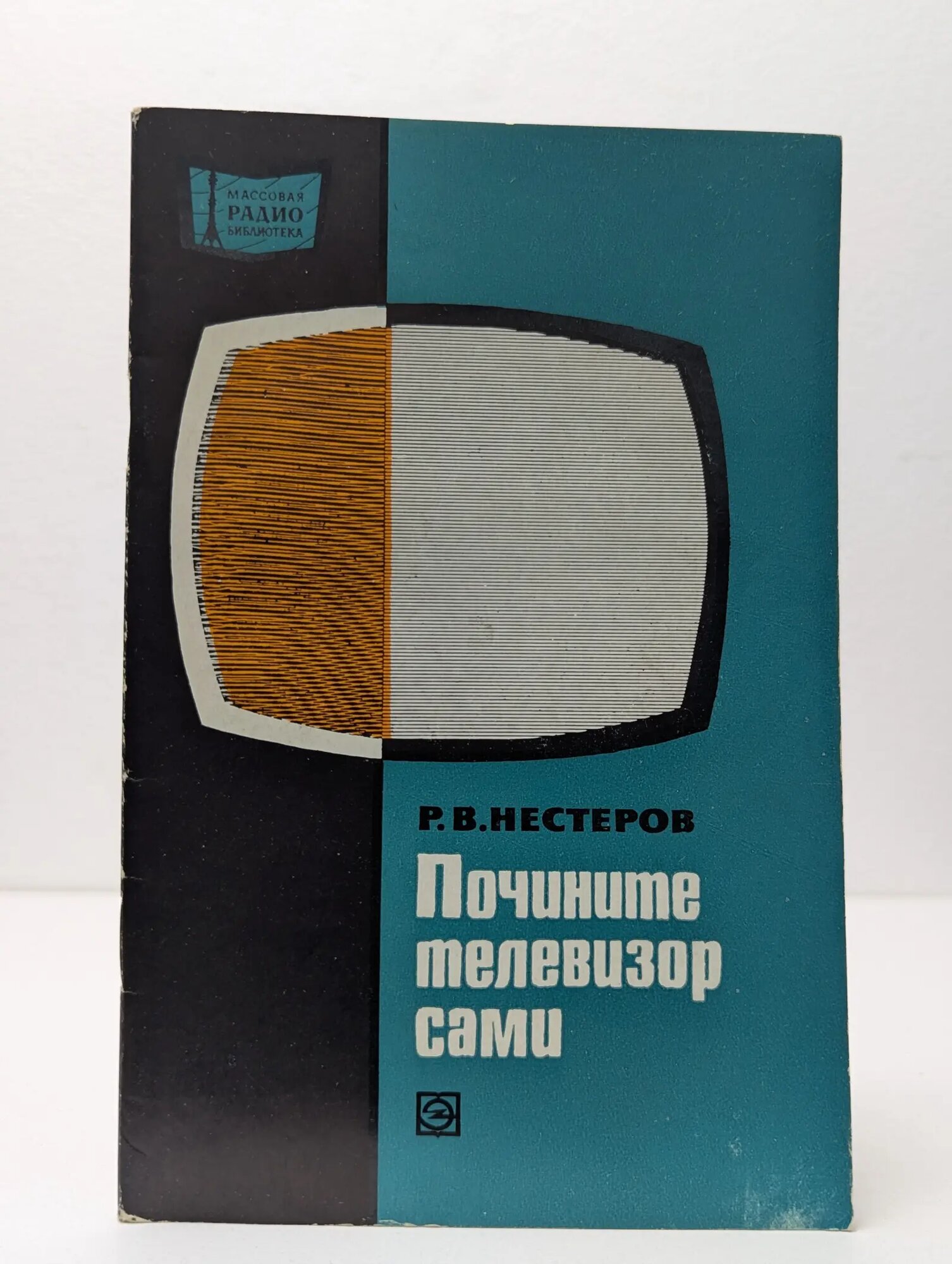 Почините телевизор сами Нестеров Роланд Владимирович 1972