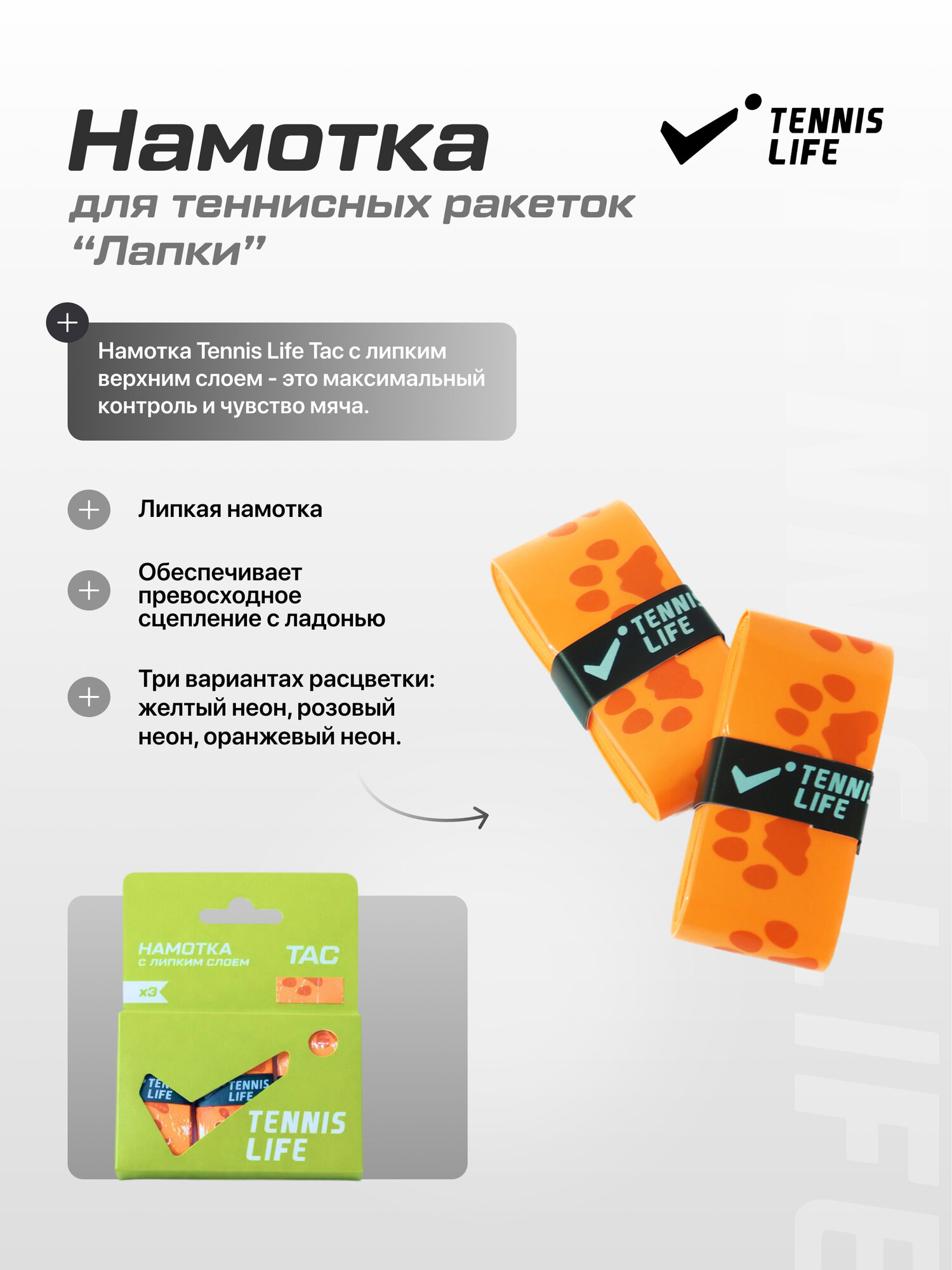 Теннисная намотка Tennis Life TAC "Лапки", липкая, 3 шт, оранжевая