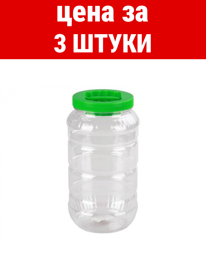 Комплект 3 шт, Емкость универсальная 3л ПЭТ 91266