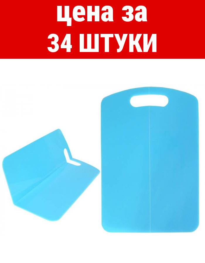 Комплект 34 шт, Доска разделочная гибкая 340*240*2мм
