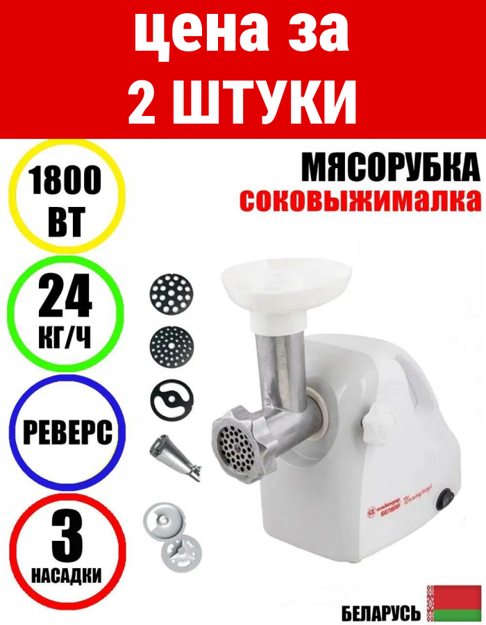 Комплект 2 шт, кухонная машина (мясорубка помощница) 1800ВТ С ручкой 3 РЕШ реверс соковыж белвар