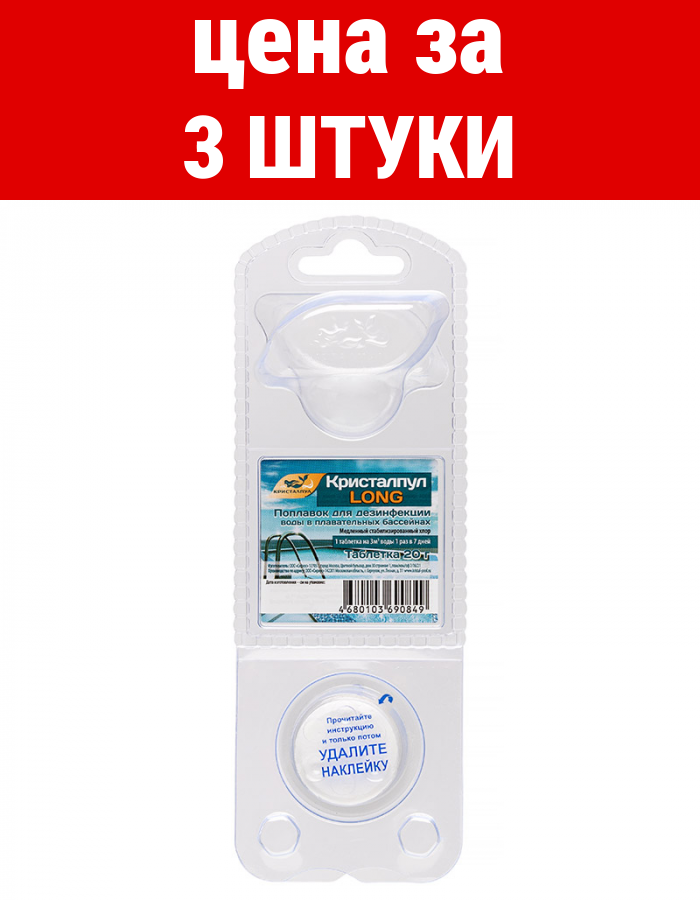 Комплект 3 шт, дезинфицирующее средство для бассейнов кристалпул LONG таблетки 20ГР поплавок СПБ