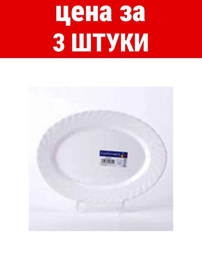 Комплект 3 шт, блюдо овал трианон 29СМ LUMINARC