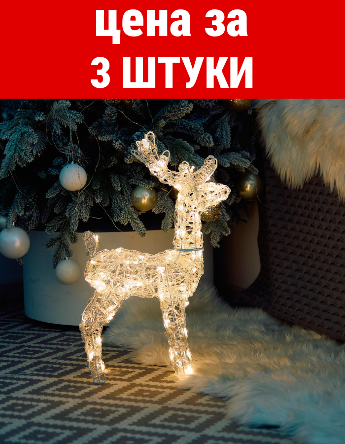 Комплект 3 шт, фигура светодиодная каркасная ОЛЕНЬ-2 ULD-М3660-080/STA БЕЛ свет 36Х60СМ 80 IP44 UNIEL
