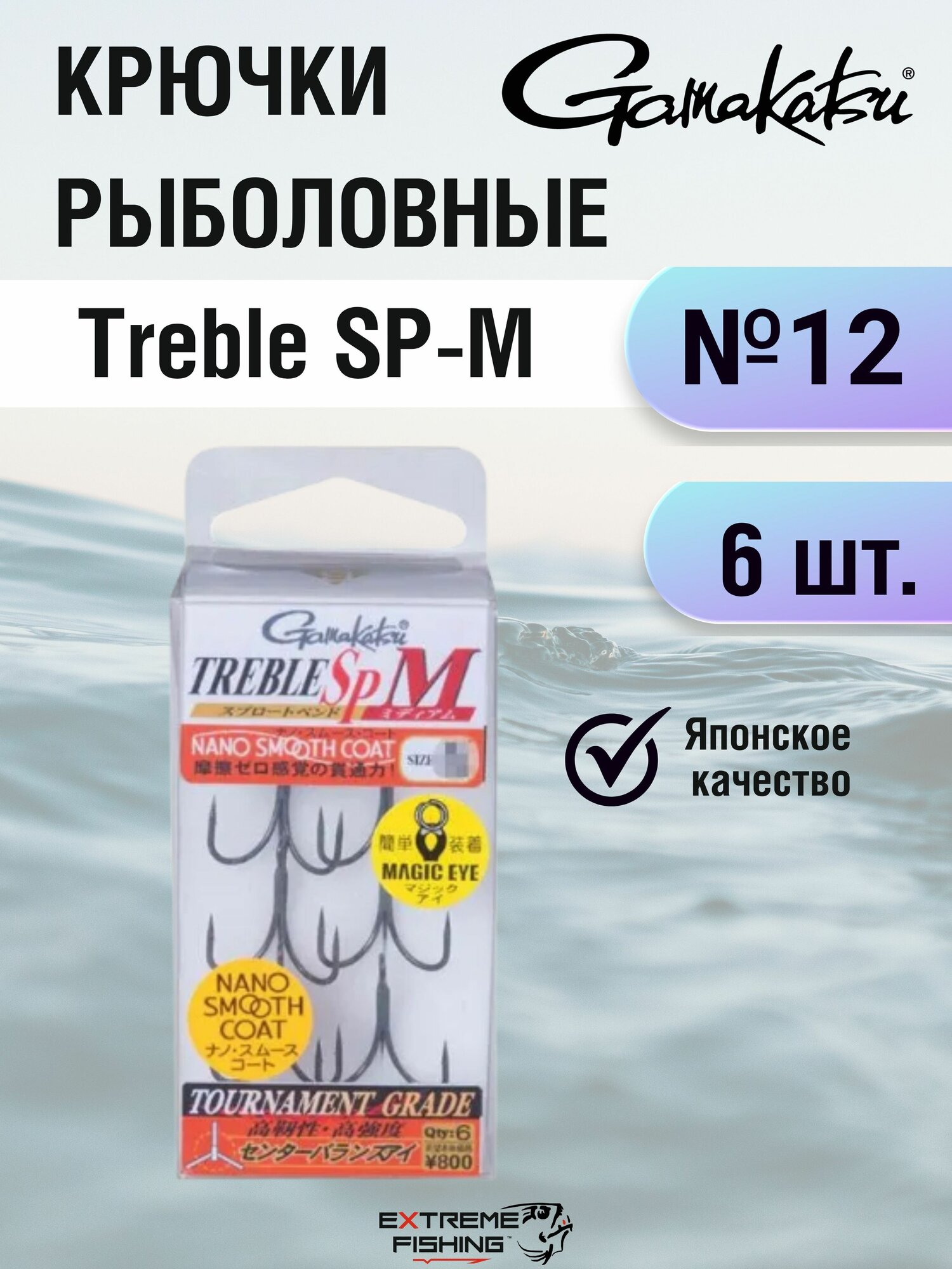 Тройник Gamakatsu Treble SP-M, #12, высокоуглеродистая сталь, 6 шт.