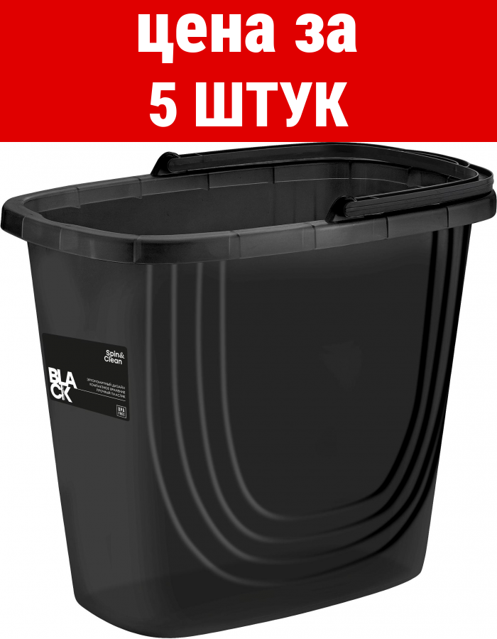 Комплект 5 шт, ведро 10Л SPIN&CLEAN BLACK прямоугольное ПЦ