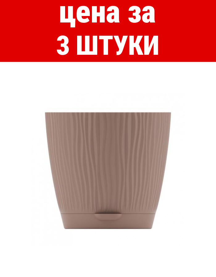 Комплект 3 шт, горшок для цветов флис 0.7Л С прикорневым поливом какао 115*115*110 альтернатива