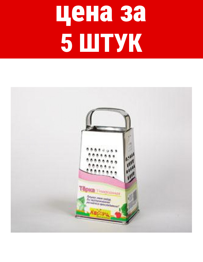 Комплект 5 шт, терка жестяная 4 грани универсальная вельск