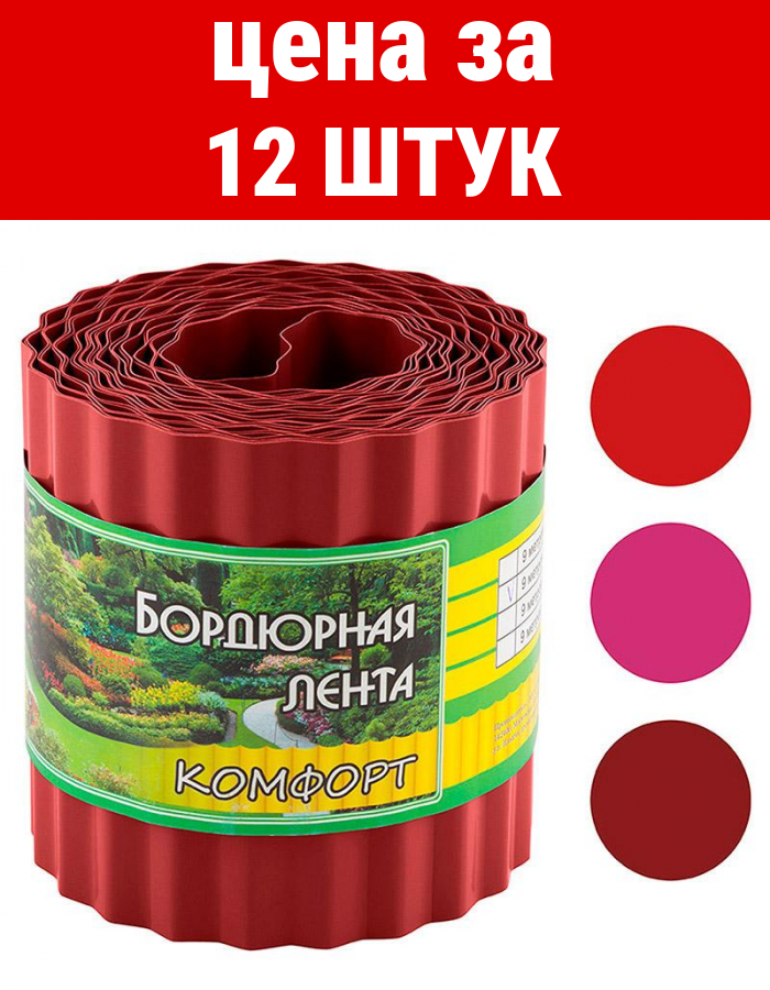 Комплект 12 шт, бордюр для газонов, грядок комфорт Н-10 L- 9М красный эконом