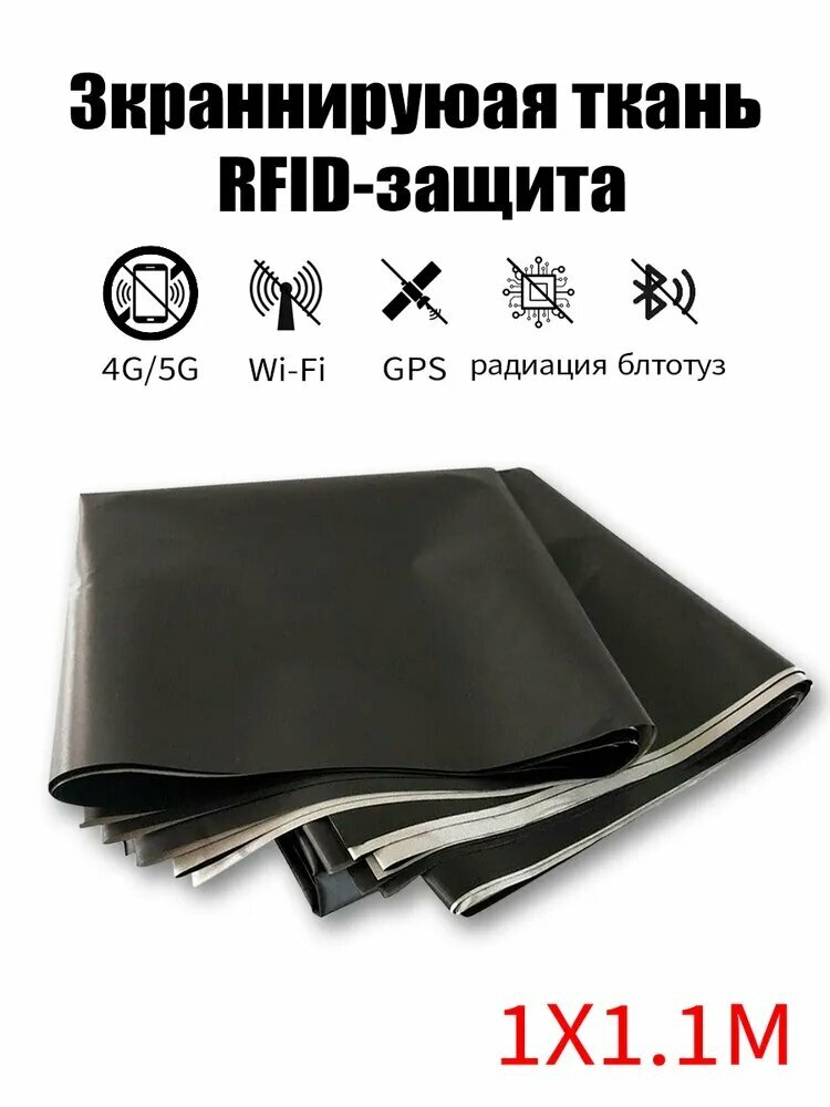 Экранирующая ткань (RFID-защита), блокирующая металлизированная, сетка Фарадея/ 1 метра