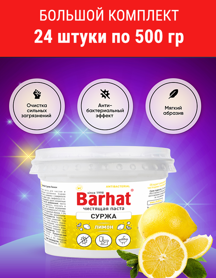 BARHAT суржа Лимон 500 г набор 24 шт чистящая паста дезинфицирующая