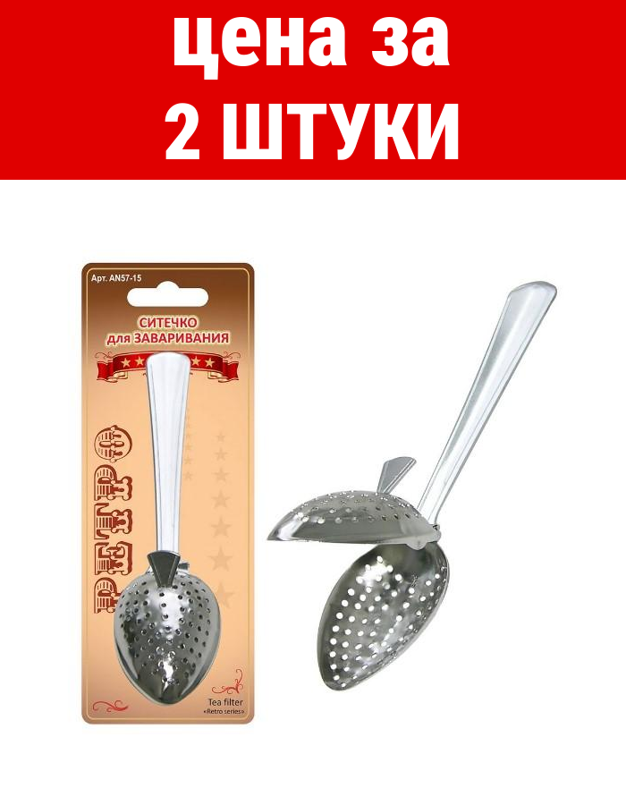 Комплект 2 шт, ситечко для ЧАЯ ретро ложка нерж мультидом