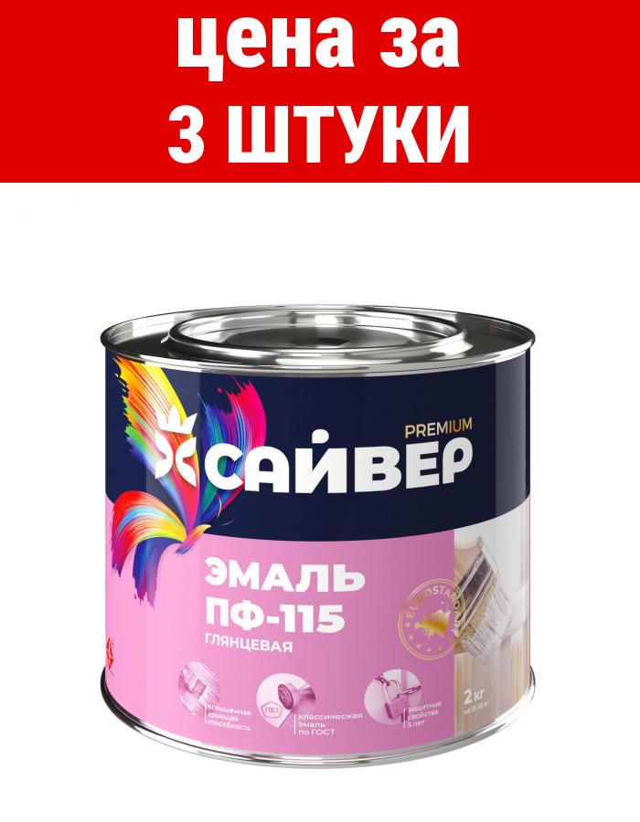Комплект 3 шт, эмаль ПФ-115 БЕЛ 2.7КГ сайвер