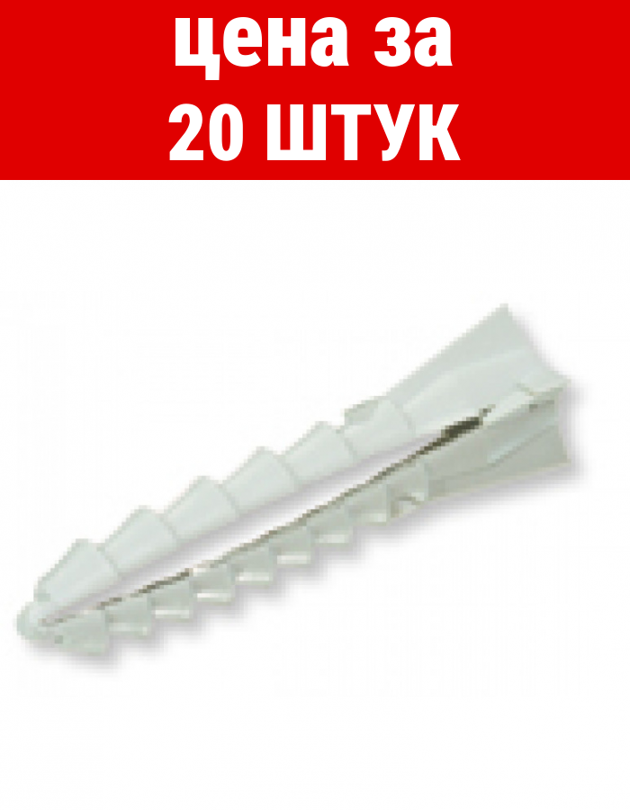 Комплект 20 шт, дюбель для пенобетона 6*52 (раскладной)