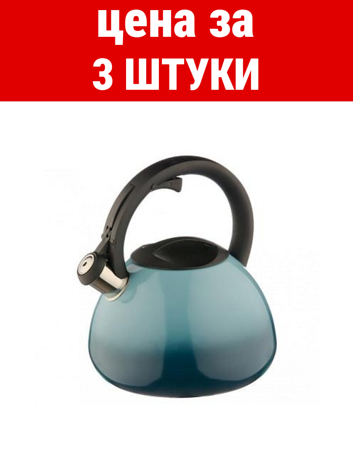 Комплект 3 шт, чайник нерж 2.8Л свист синий меняет цвет индукция катунь