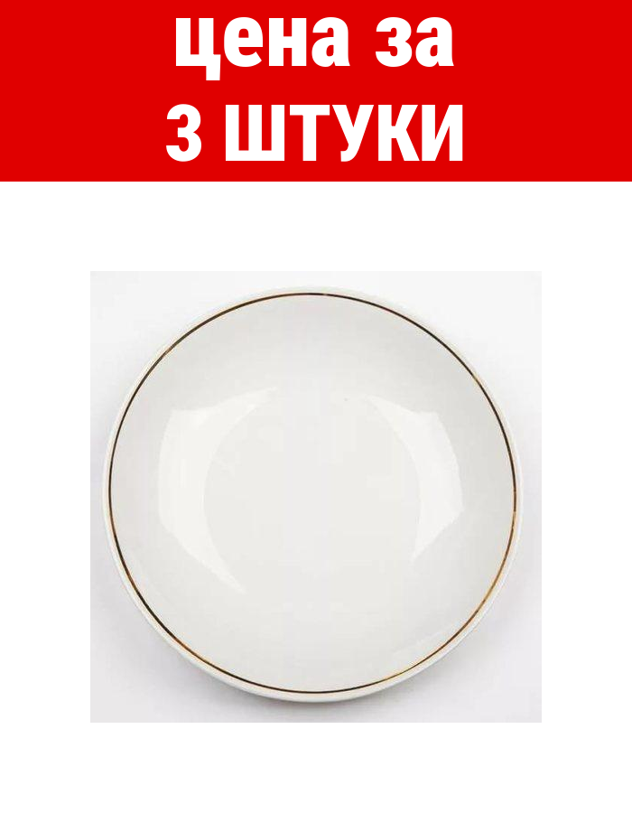 Комплект 3 шт, сухарница фарфор 270ММ отводка золотом 1300МЛ ДФЗ