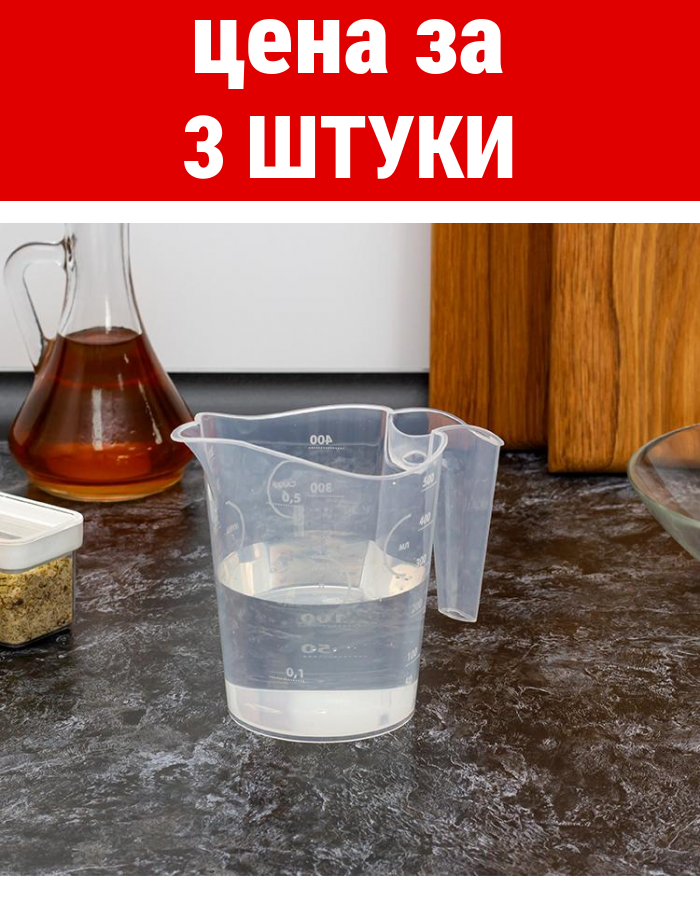 Комплект 3 шт, кувшин мерный 0.5Л прозрачный спец. Цена М-ПЛ