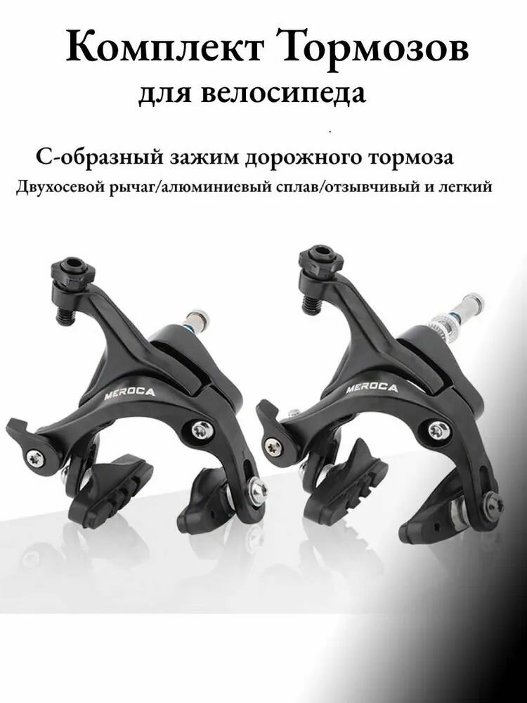 Комплект клещевых тормозов для велосипеда (передний + задний), черный
