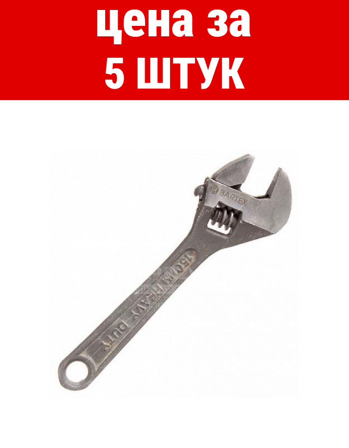 Комплект 5 шт, ключ разводной 150ММ BARTEX