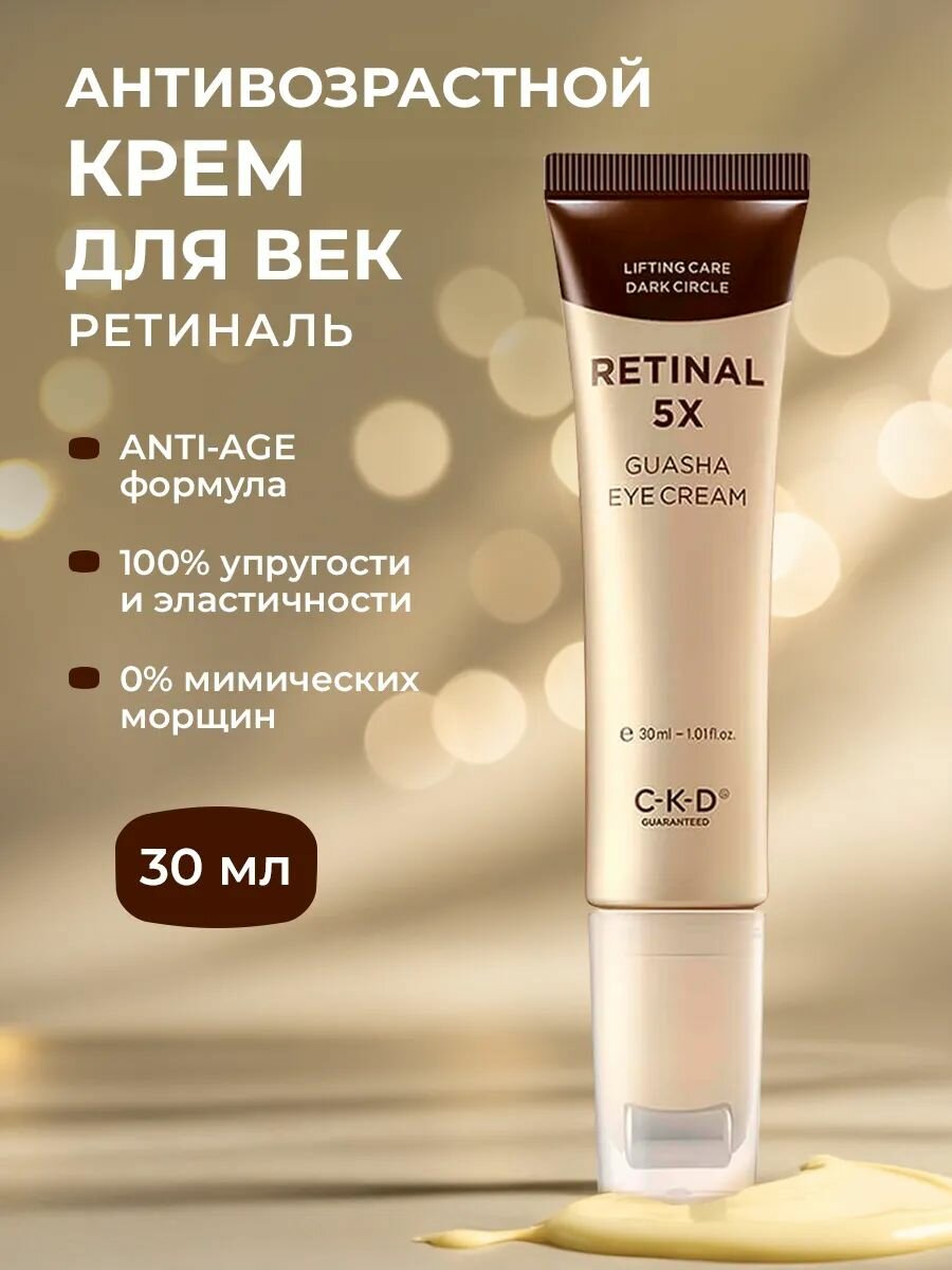 CKD Омолаживающий крем для век с роликовым массажером Retinal 5X Guasha Eye Cream 30 мл.