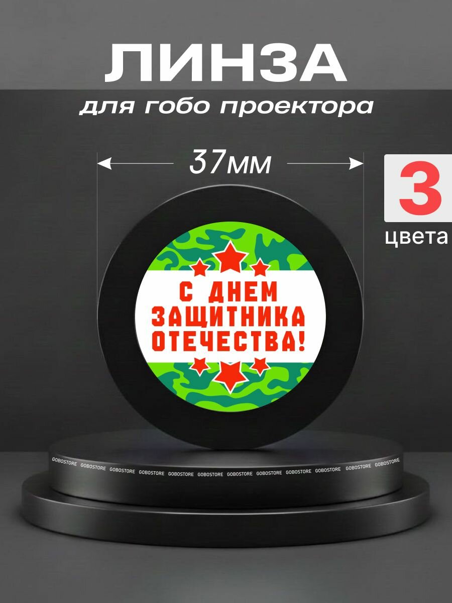 Линза для гобо-проектора праздничная на 23 февраля/подарок на 23 февраля/проекция на стену/готовый гобо слайд "с днем защитника отечества" 37 мм от GOBOSTORE 3 цвета