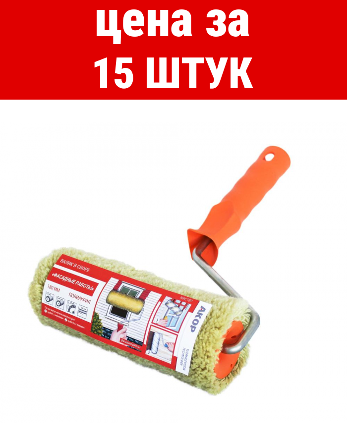 Комплект 15 шт, валик меховой мастер фасад Д-8ММ ворс 18ММ (П/АКР) ВМ-180 808 акор