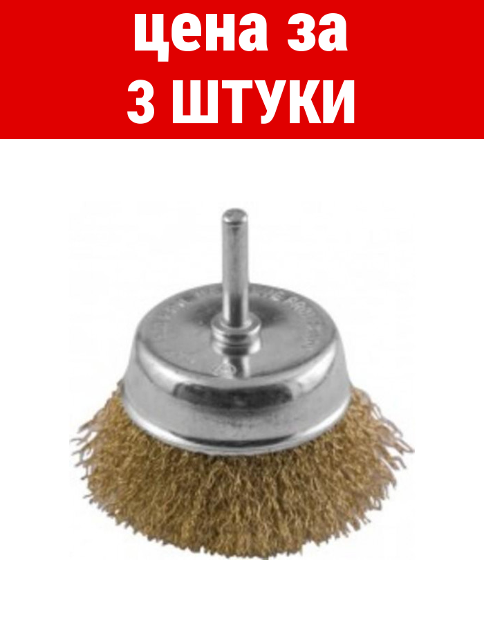 Комплект 3 шт, корщетка чашка 75ММ стал ЛАТ пров Д/дрели шпиль курс FIT